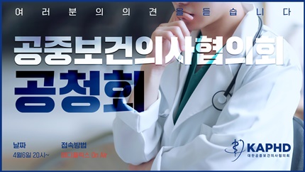동아ST, '메디플릭스(MEDIFLIX)' 통해 '대한공중보건의사협의회 2022년 공청회' 송출…'의료 지식 공유' 넘어 '다양한 의료 행사 온라인 송출 플랫폼'으로 확장