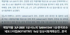 제일약품 'JLP-2005' 1상·사노피 'SAR441344' 1상·한국로슈 '세보스타맙(RO7187797)' 1b상 임상시험 ...