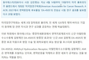 동아ST, AACR 2023서 면역항암제 'DA-4505' 전임상 결과 발표…'DA-4505 전임상서 AhR 저해기능·면역세포 ...