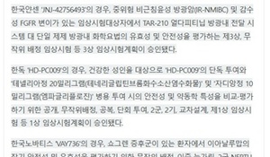 한국얀센 'JNJ-42756493' 3상·동화약품 'DW6019정 60mg' 생동·한국노바티스 'VAY736' 3상 임상시험계획 ...