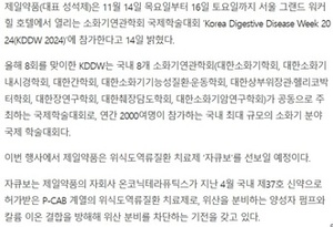 제일약품, '국내 최대 소화기 국제학술대회 KDDW 2024' 참가…'자큐보 최신 연구 동향 소개하는 런천 심포지엄' 준비