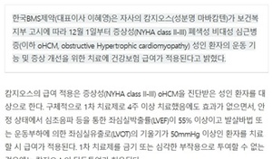 한국BMS제약, 폐색성 비대성 심근병증(oHCM) 치료제 '캄지오스' 건강보험 급여 적용…'증상성(NYHA class II ...