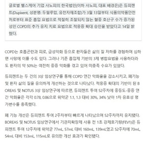 사노피 듀피젠트, '표준 흡입 요법으로 적절히 조절되지 않는 혈중 호산구 수가 증가된 성인 COPD의 추가 유지 치료 요법으로 ...