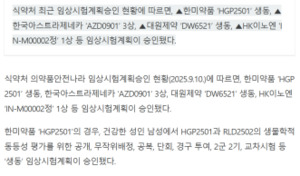 한미약품 'HGP2501' 생동·한국아스트라제네카 'AZD0901' 3상 임상시험계획승인…대원제약 'DW6521' 생동·HK ...