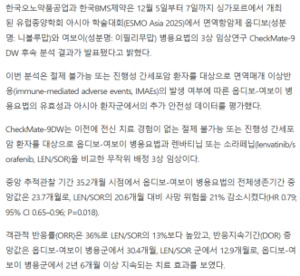 옵디보-여보이 병용요법, 'CheckMate-9DW 후속 분석 통해 아시아 간암 환자 대상 일관된 안전성 프로파일 및 생존 이점 ...