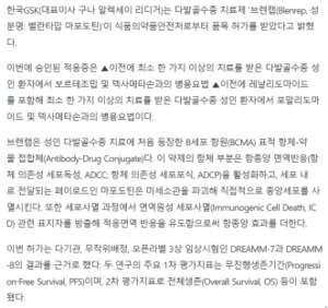 한국GSK, 다발골수종 첫 번째 B세포항원 표적 항체-약물 접합체(ADC) '브렌랩' 국내 허가 획득…'﻿DREAMM-7 ...